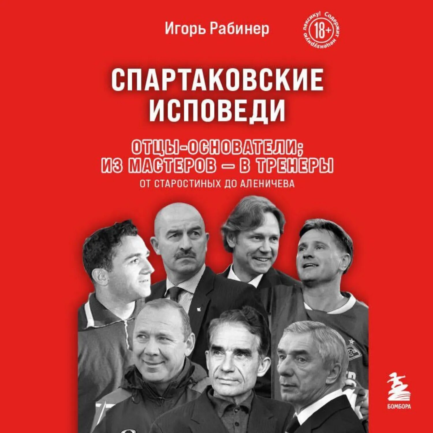 Спартаковские исповеди. Отцы-основатели; из мастеров – в тренеры. От Старостиных до Аленичева [Аудиокнига]
