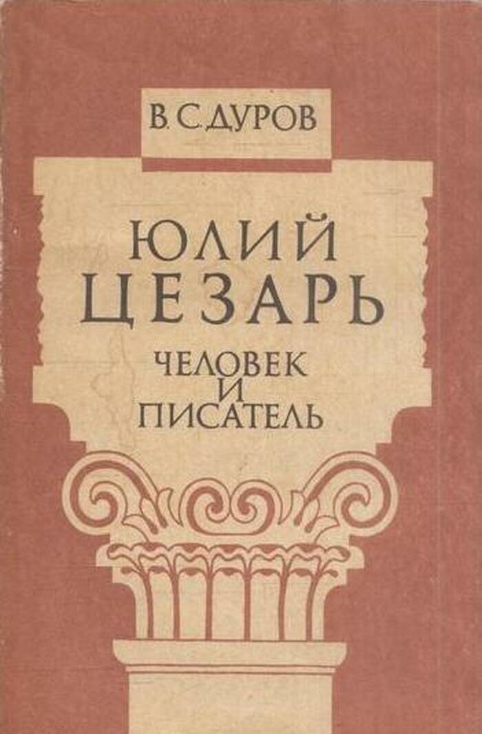 Юлий Цезарь: Человек и писатель