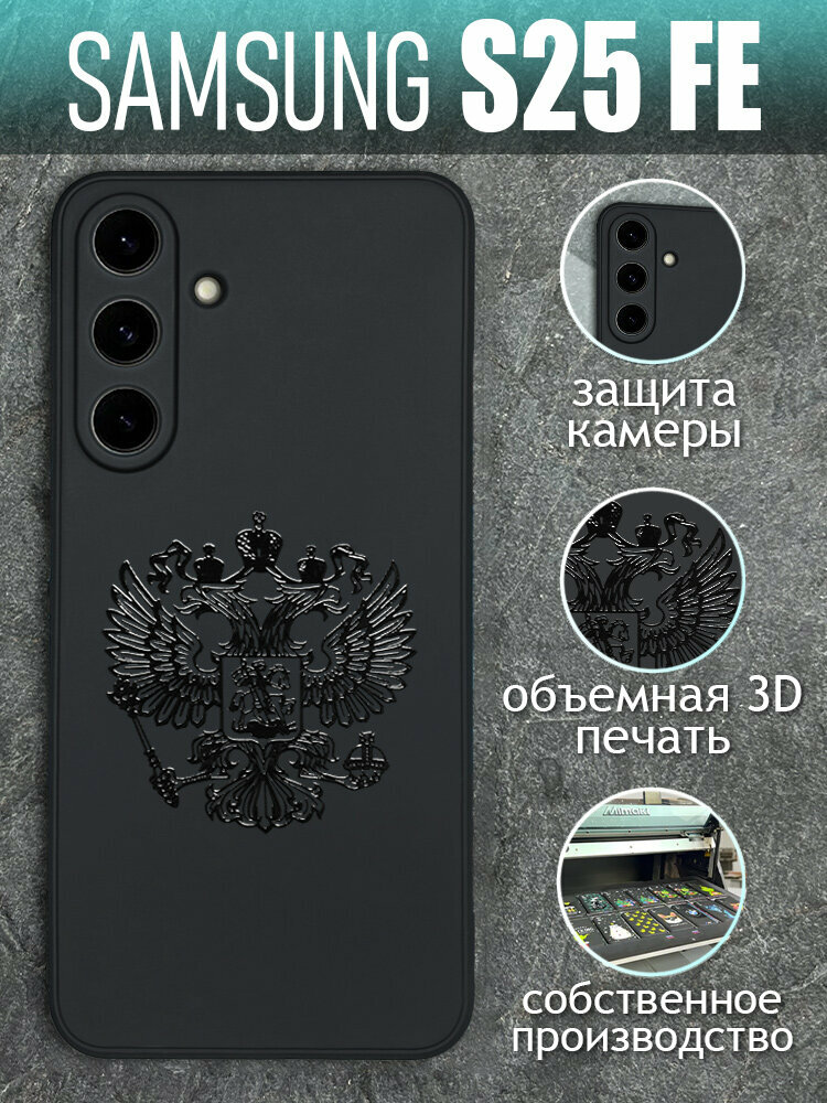 Samsung S25 Fe силиконовый чехол с принтом черный Герб для Самсунг С25 Фе