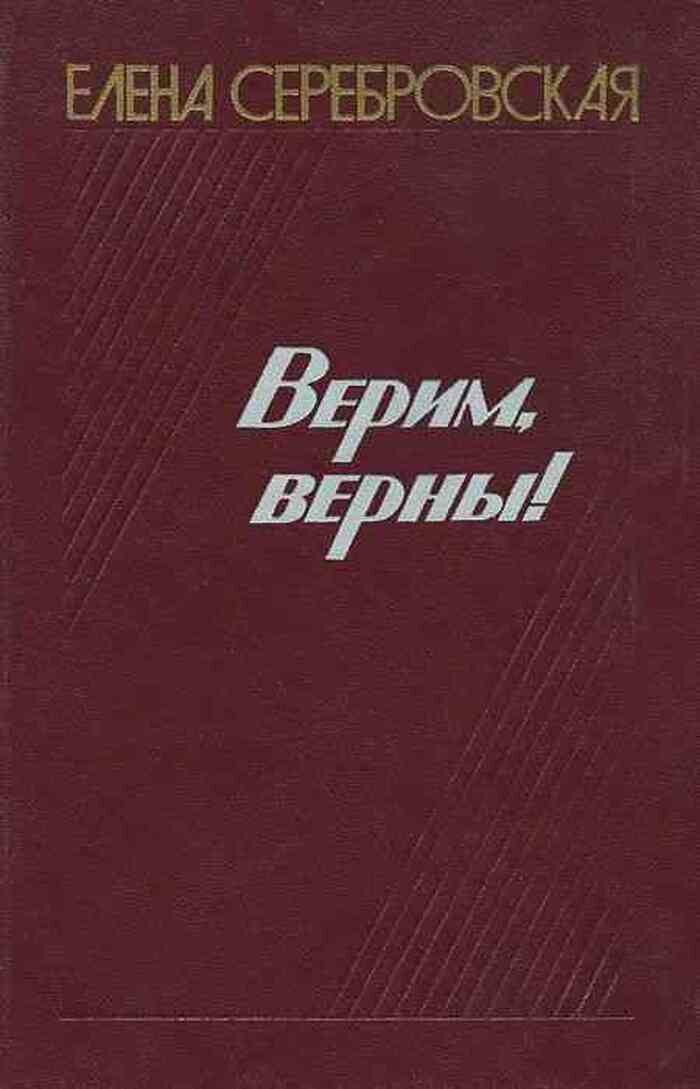 Верим, верны!