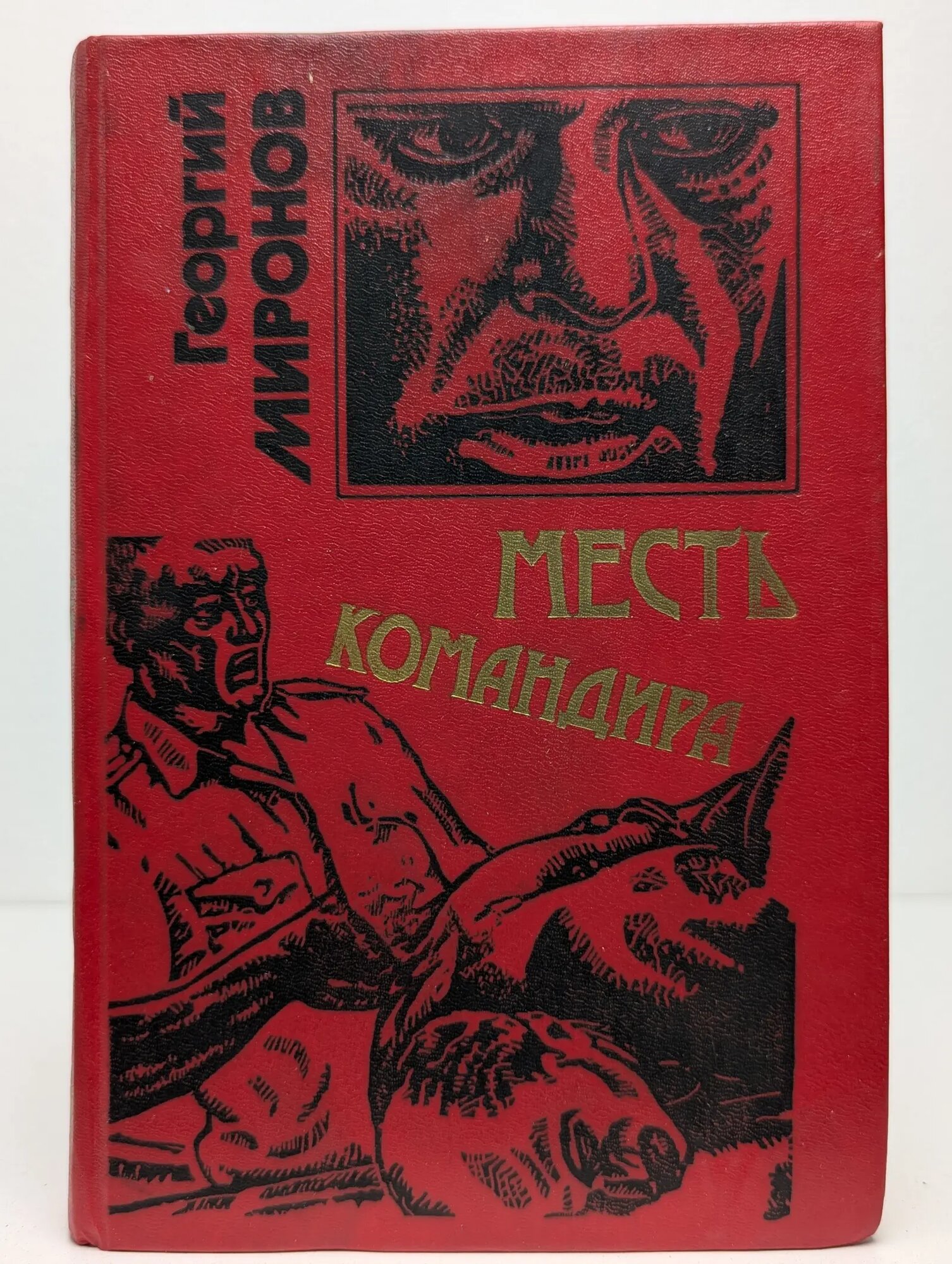 Месть командира Миронов Георгий Ефимович 1996