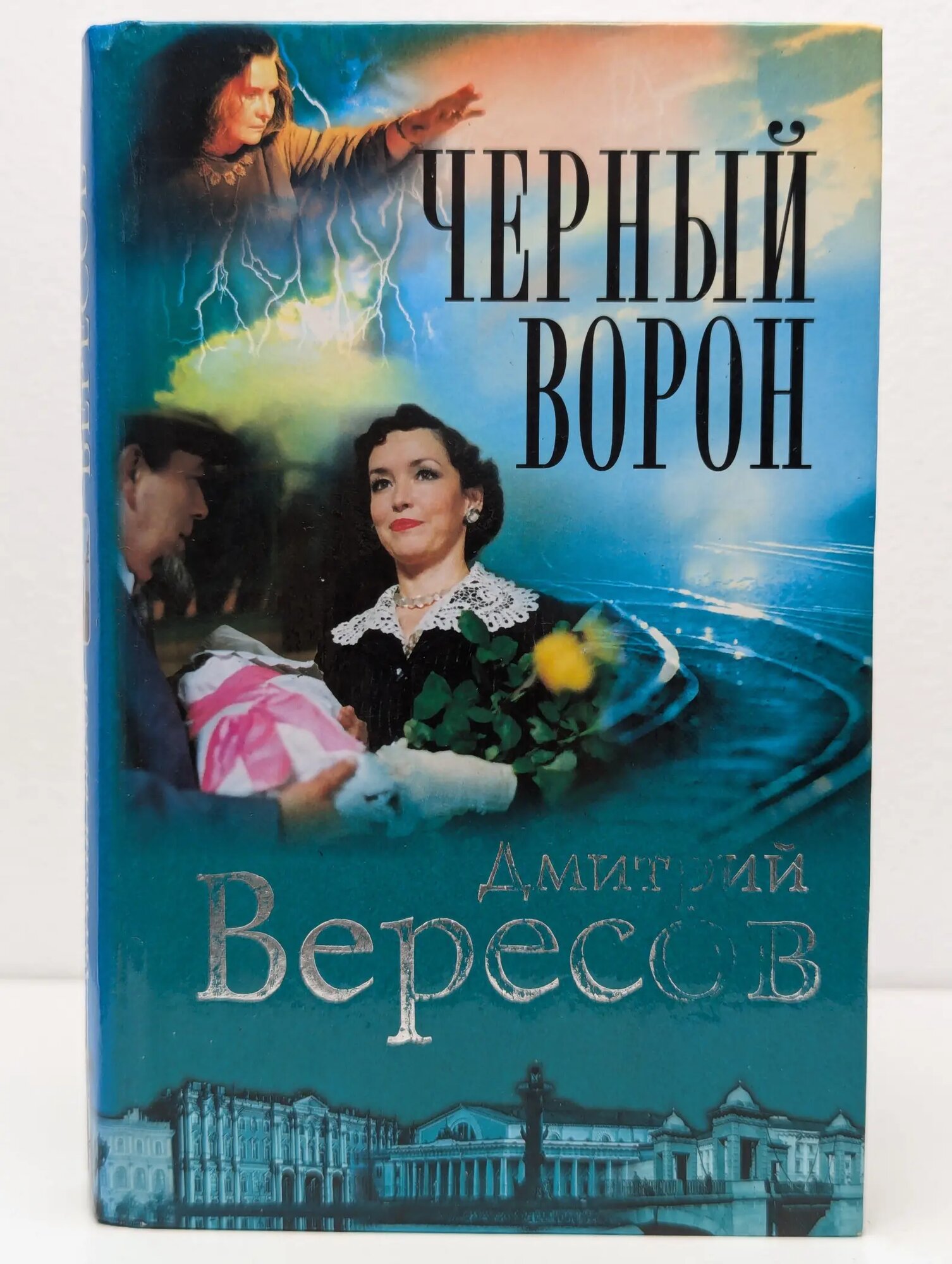 Черный ворон. Цикл в 11 книгах. Книга 1 Вересов Дмитрий 2002
