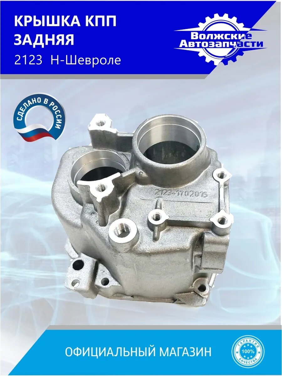 Крышка корпуса КПП задняя 2123 Н-Шевроле
