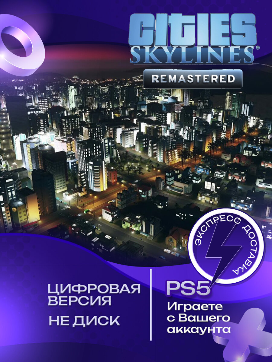 Игра Cities: Skylines - Remastered, для PS5, PS5 PRO, цифровая версия