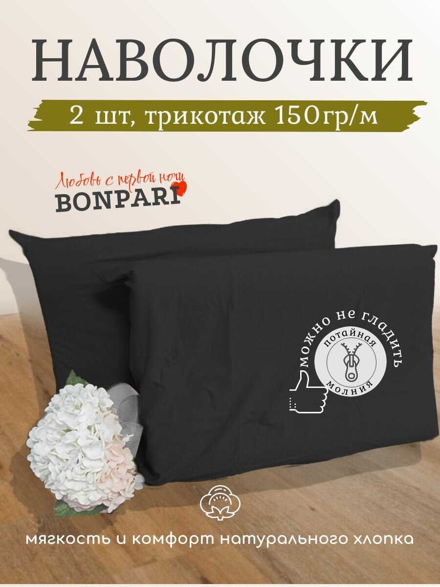 Bonpari Наволочки 60х60 2шт на молнии, трикотаж, черный