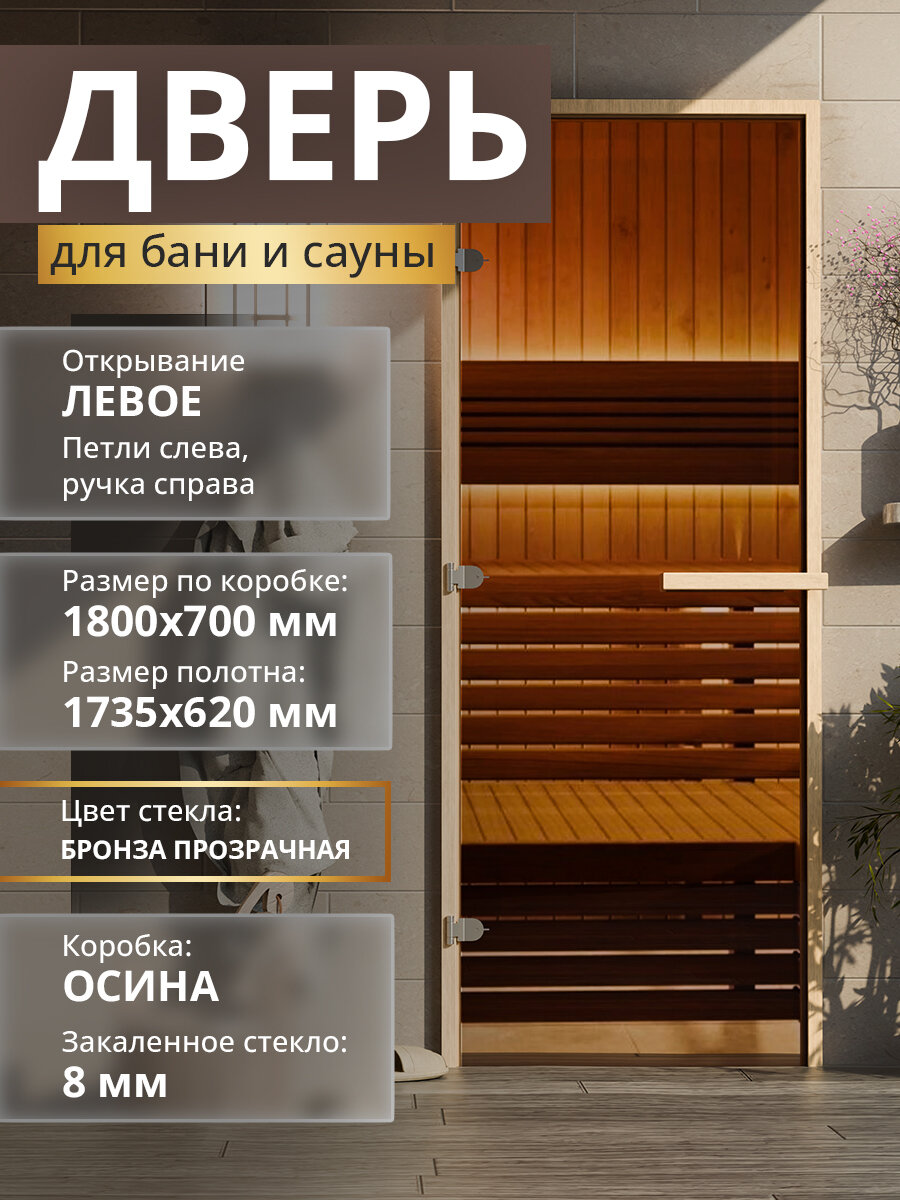 Дверь для бани "Теплый день" 1800х690мм Левая (петли слева) Лиственная коробка