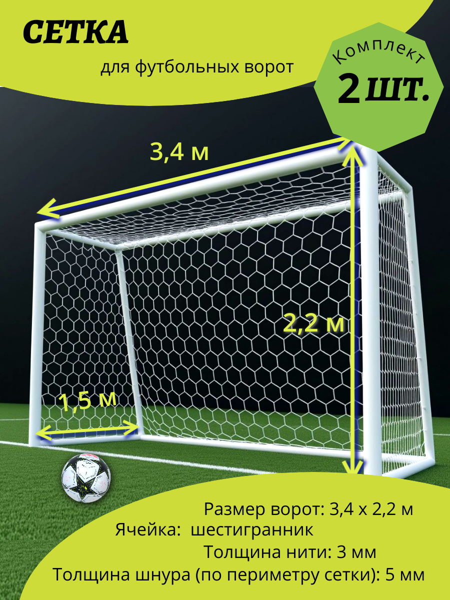 Сетка для мини футбольных ворот 3,4 х 2,2 м, нить 3,0 мм Комплект 2 шт.