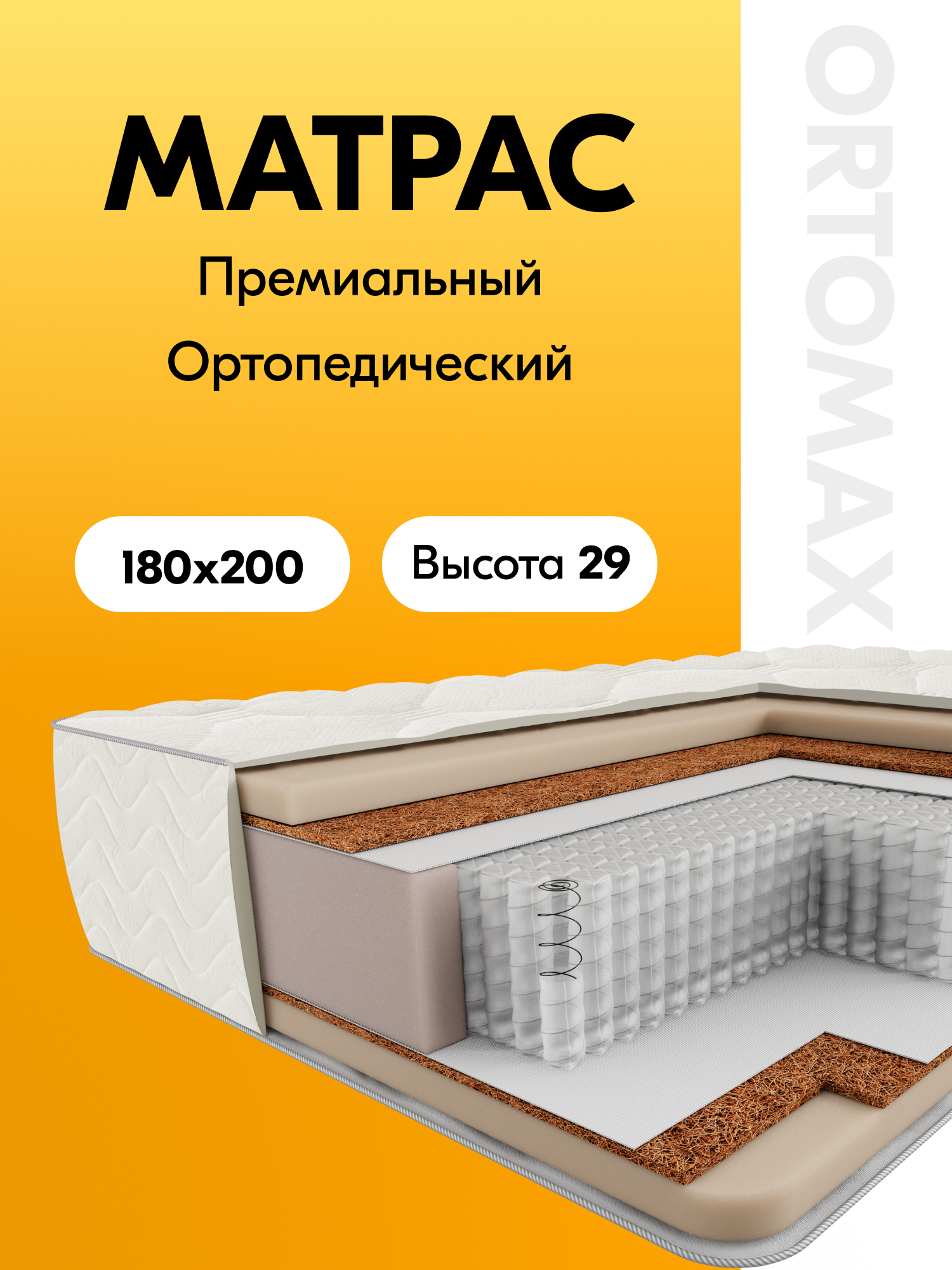Высокий ортопедический матрас 180х200 средней жесткости Ortomax Прайм Про Хит Рояль с независимыми пружинами двуспальный