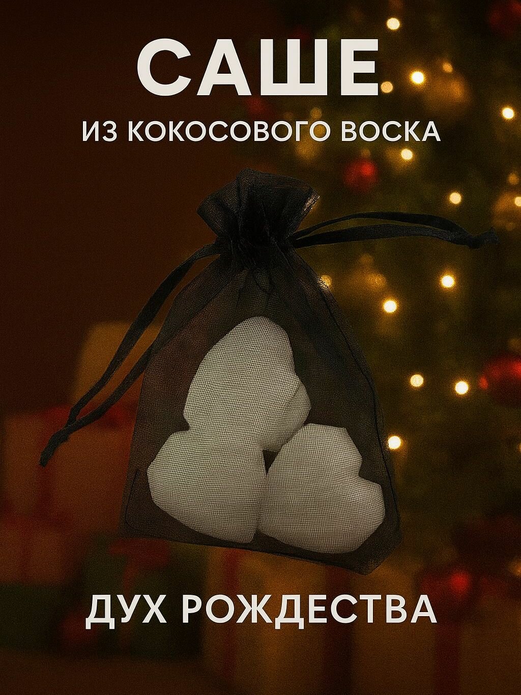 Ароматическое саше Дух Рождества (3 сердечка)