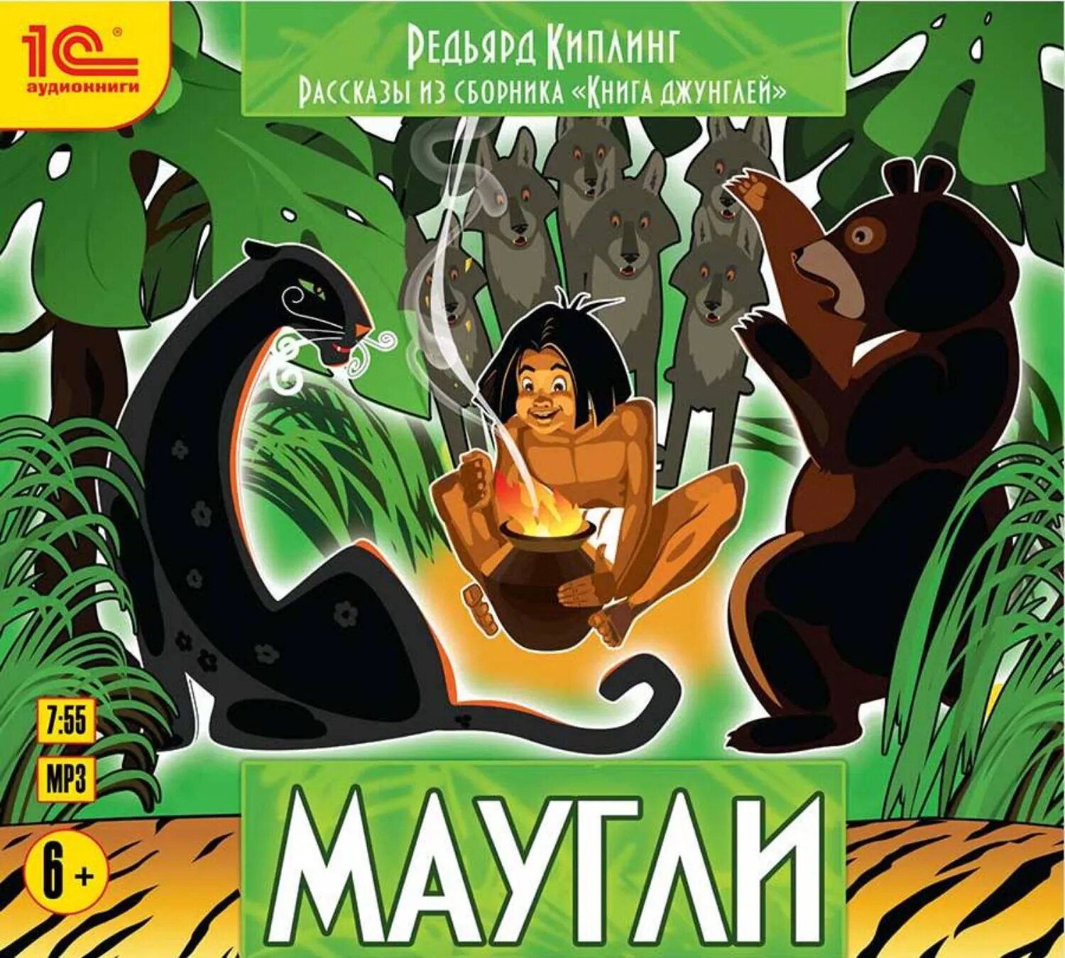 Маугли. Рассказы из сборника «Книга Джунглей» [Аудиокнига]