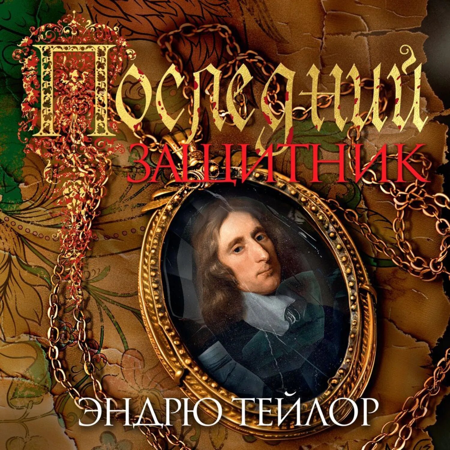 Последний защитник [Аудиокнига]