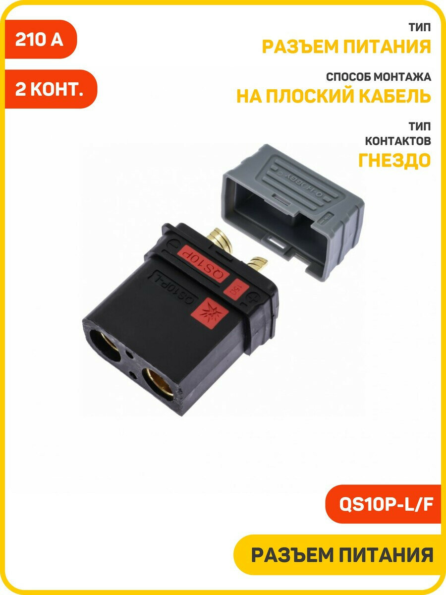 Разъем питания 210 А 2 конт. (гнездо) (QS10P-L/F)