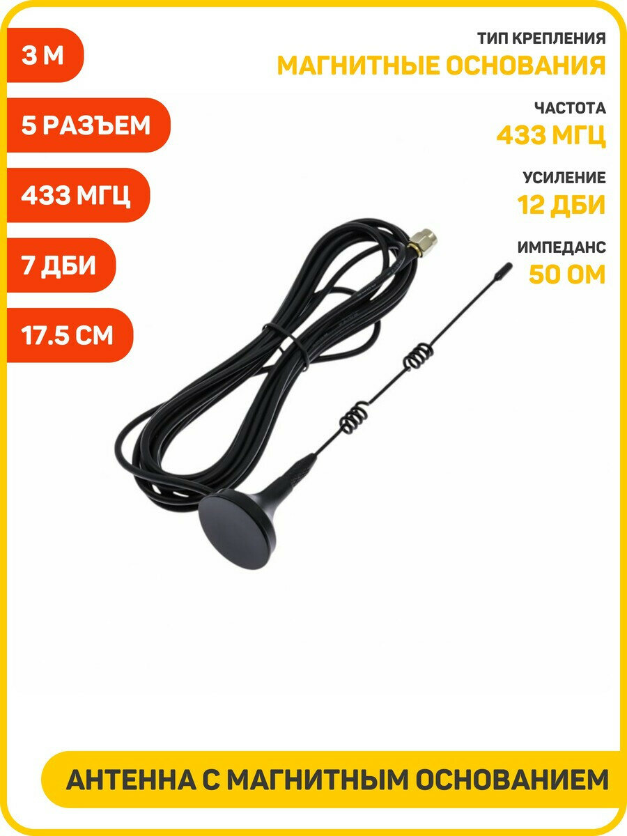 Антенна UHF с магнитным основанием 433 МГц КСВ 1.5 разъем SMA-J кабель RG174 3 м, Длина: 17.5 см, 7 дБи