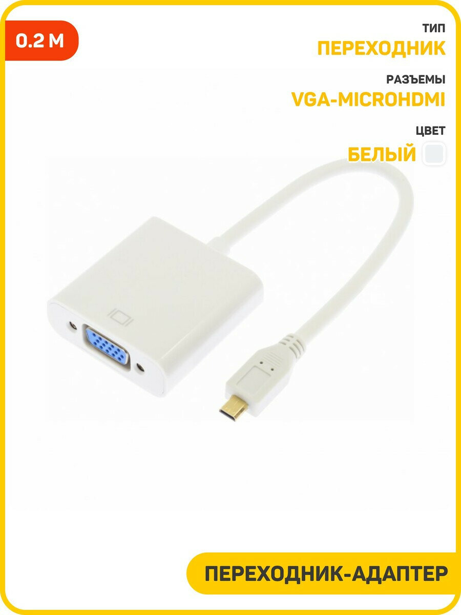 Переходник (адаптер) VGA-MicroHDMI, 0.2 м, белый