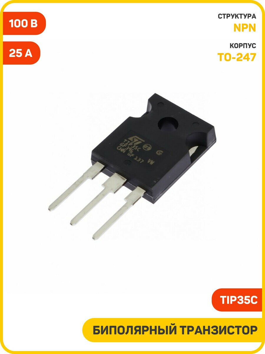 Биполярный транзистор STM NPN 100 В/25 А (TIP35C (TO-247))