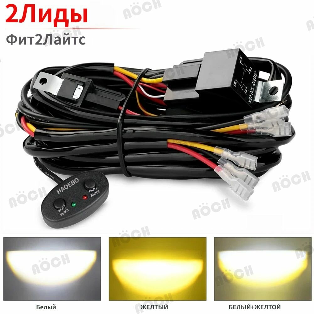 Комплект проводки с переключателями для LED-прожекторов: двухцветный бело-желтый свет управление ближним/дальним светом