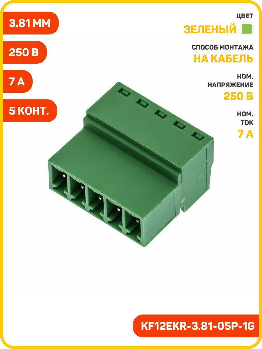 Клеммник KAIFENG разъемный на кабель 5 конт. шаг 3.81 мм 250 В/7 А (KF12EKR-3.81-05P-1G) зеленый
