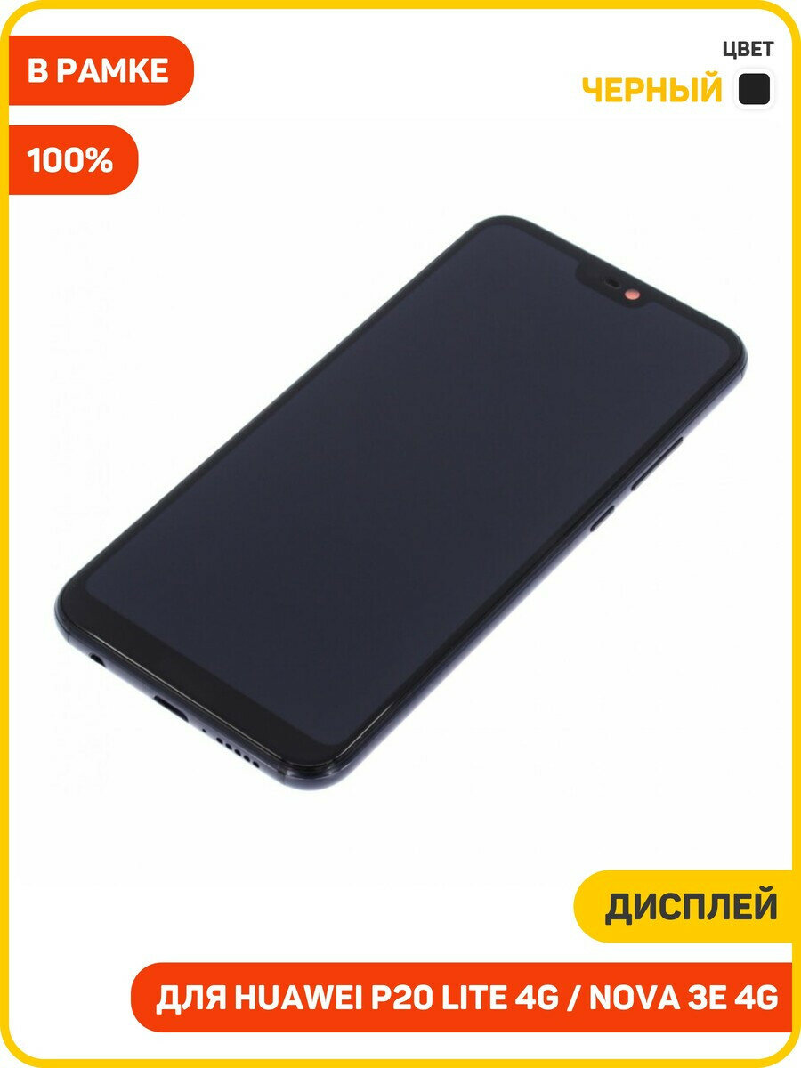 Дисплей для Huawei P20 Lite 4G (ANE-LX1) Nova 3E 4G (ANE-AL00) (в сборе с тачскрином) в рамке, черный, 100%