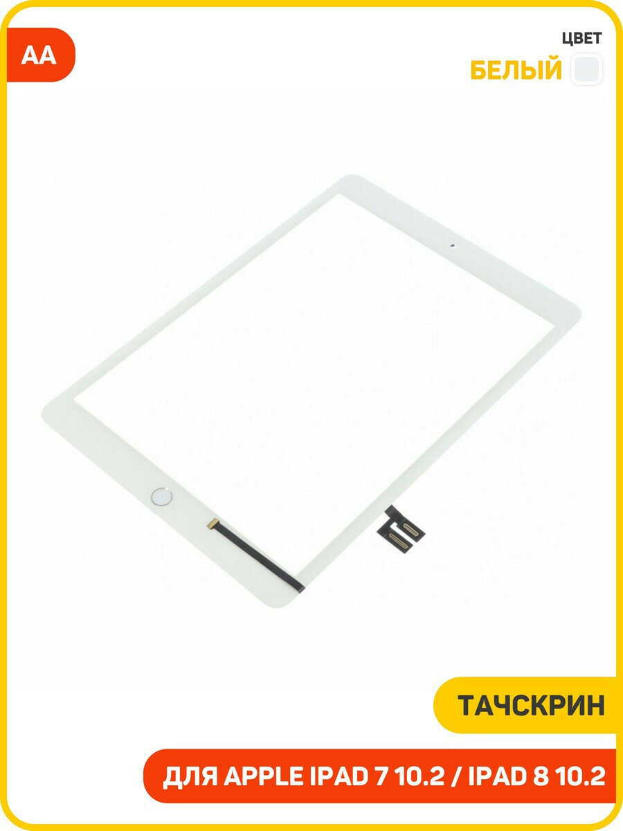 Тачскрин для Apple iPad 7 10.2 (2019) iPad 8 10.2 (2020) + кнопка Home, белый, AA