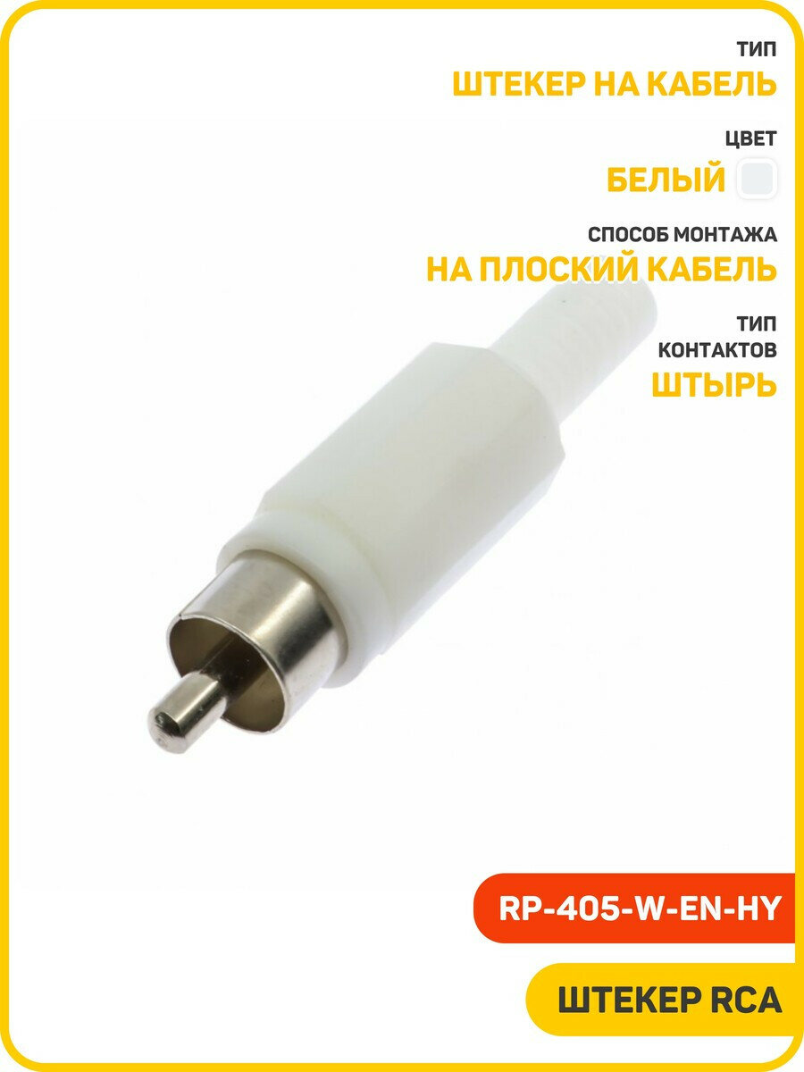 Штекер RCA Dragon City на кабель (RP-405-W-EN-HY) белый