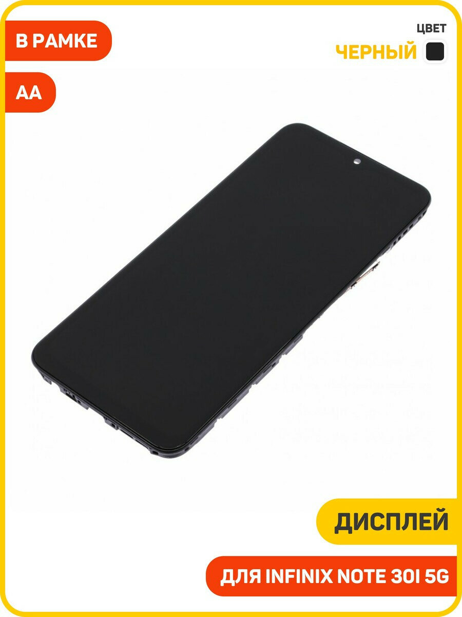 Дисплей для Infinix Note 30i 5G (в сборе с тачскрином) в рамке, черный, AA