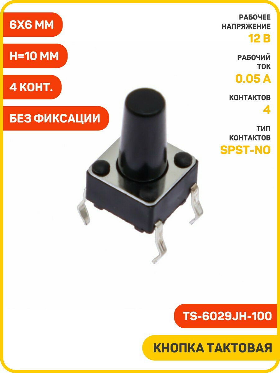 Кнопка тактовая WRNE 6х6 мм h-10 мм 4 конт. SPST-NO (TS-6029JH-100)