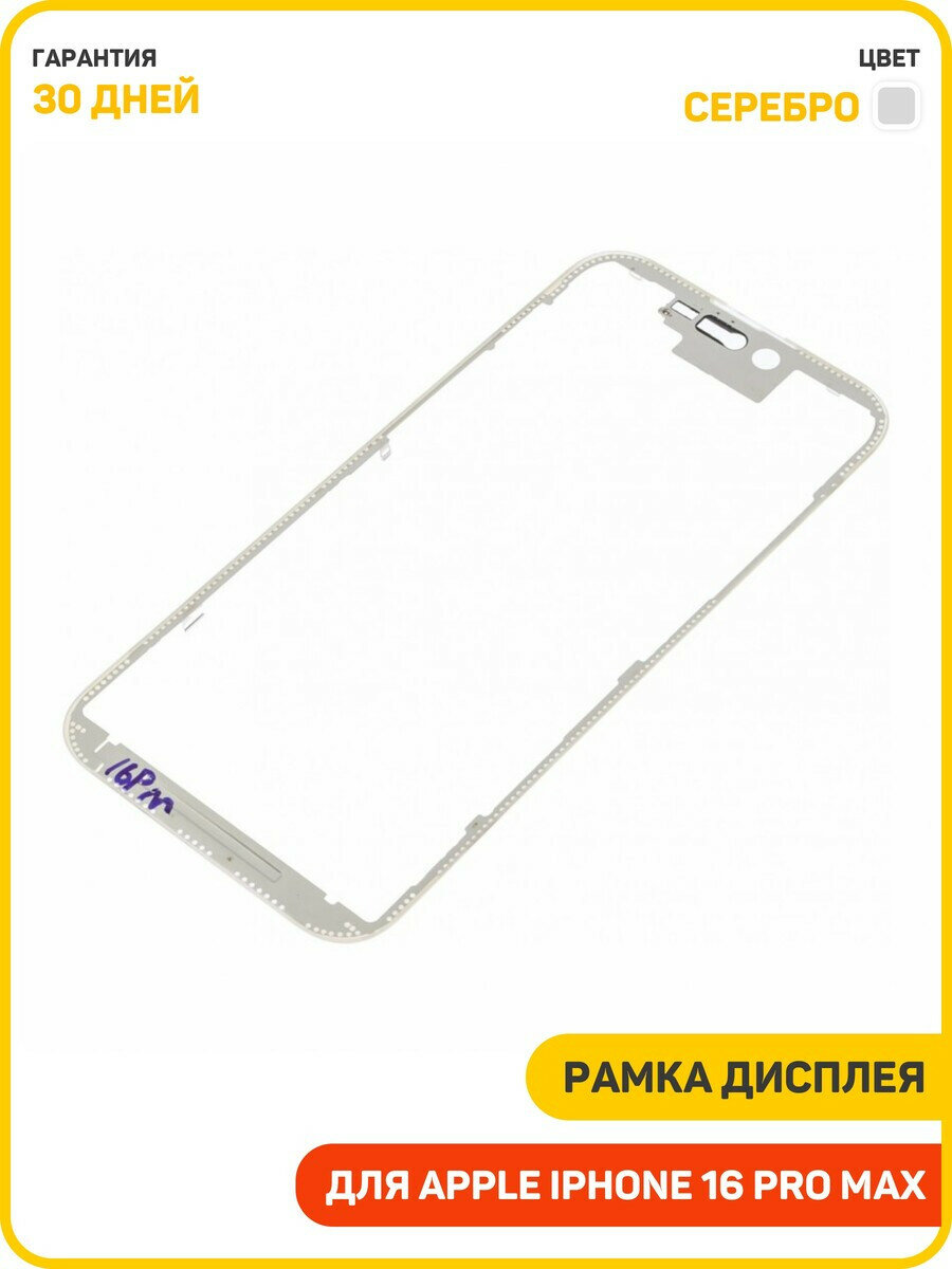 Рамка дисплея для Apple iPhone 16 Pro Max, серебро
