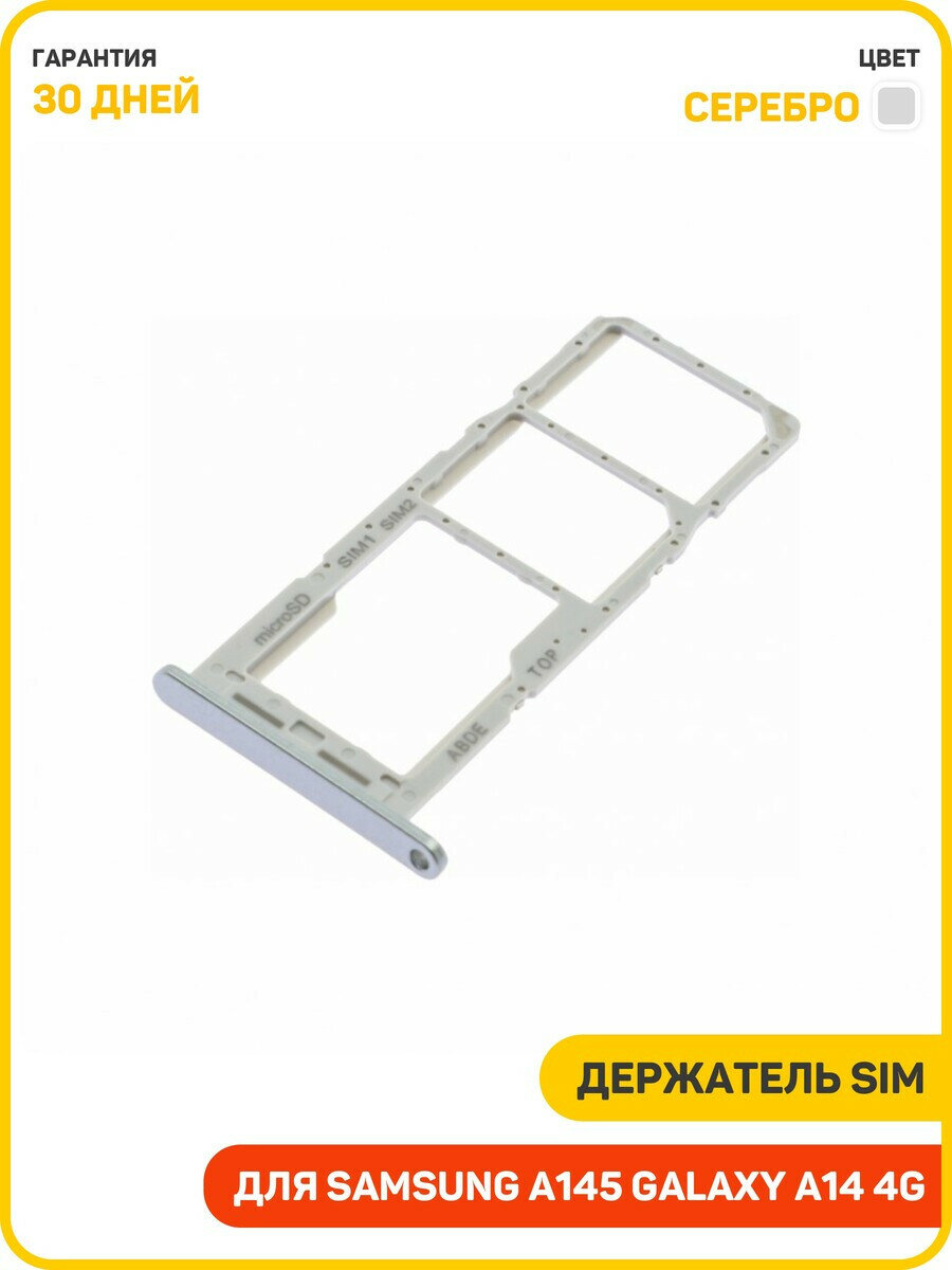Держатель сим карты (SIM) для Samsung A145 Galaxy A14 4G, серебро