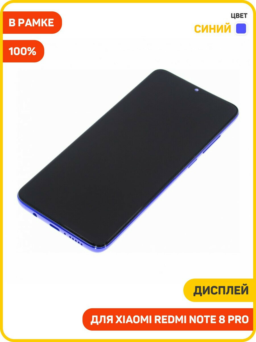 Дисплей для Xiaomi Redmi Note 8 Pro (1 SIM) (в сборе с тачскрином) в рамке, синий, 100%