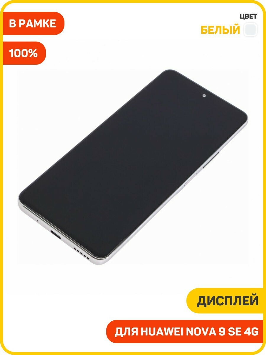 Дисплей для Huawei Nova 9 SE 4G (в сборе с тачскрином) в рамке, белый, 100%