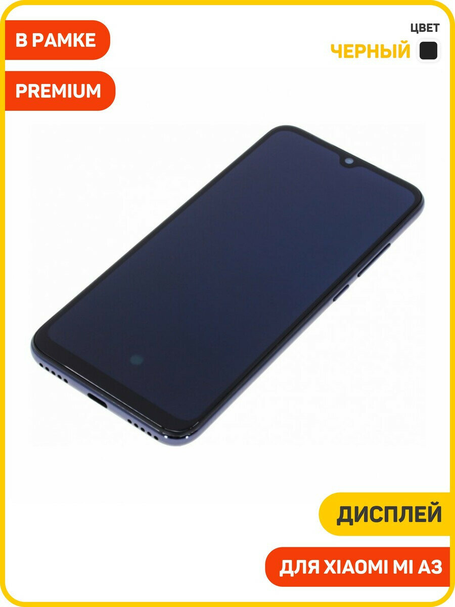 Дисплей для Xiaomi Mi A3 (в сборе с тачскрином) в рамке, черный, AAA