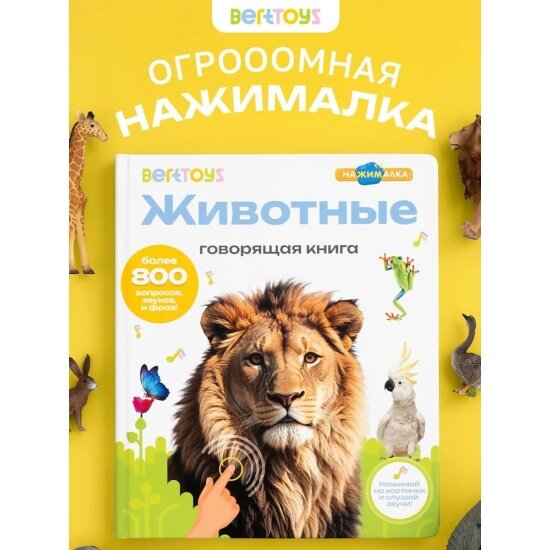 Говорящая книга Berttoys Большая нажималка. Животные, FD140.1