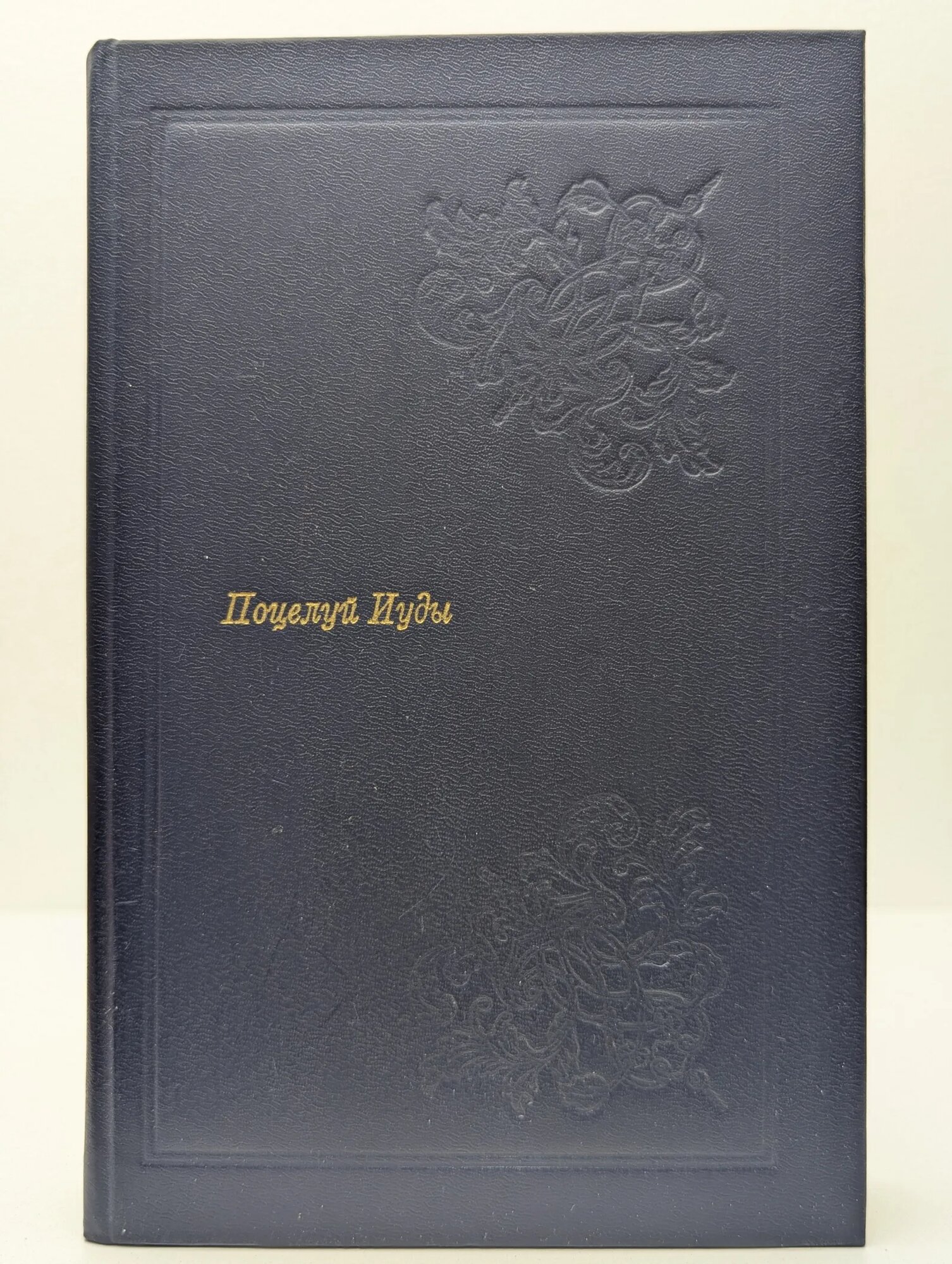 Поцелуй Иуды Сборник 1991