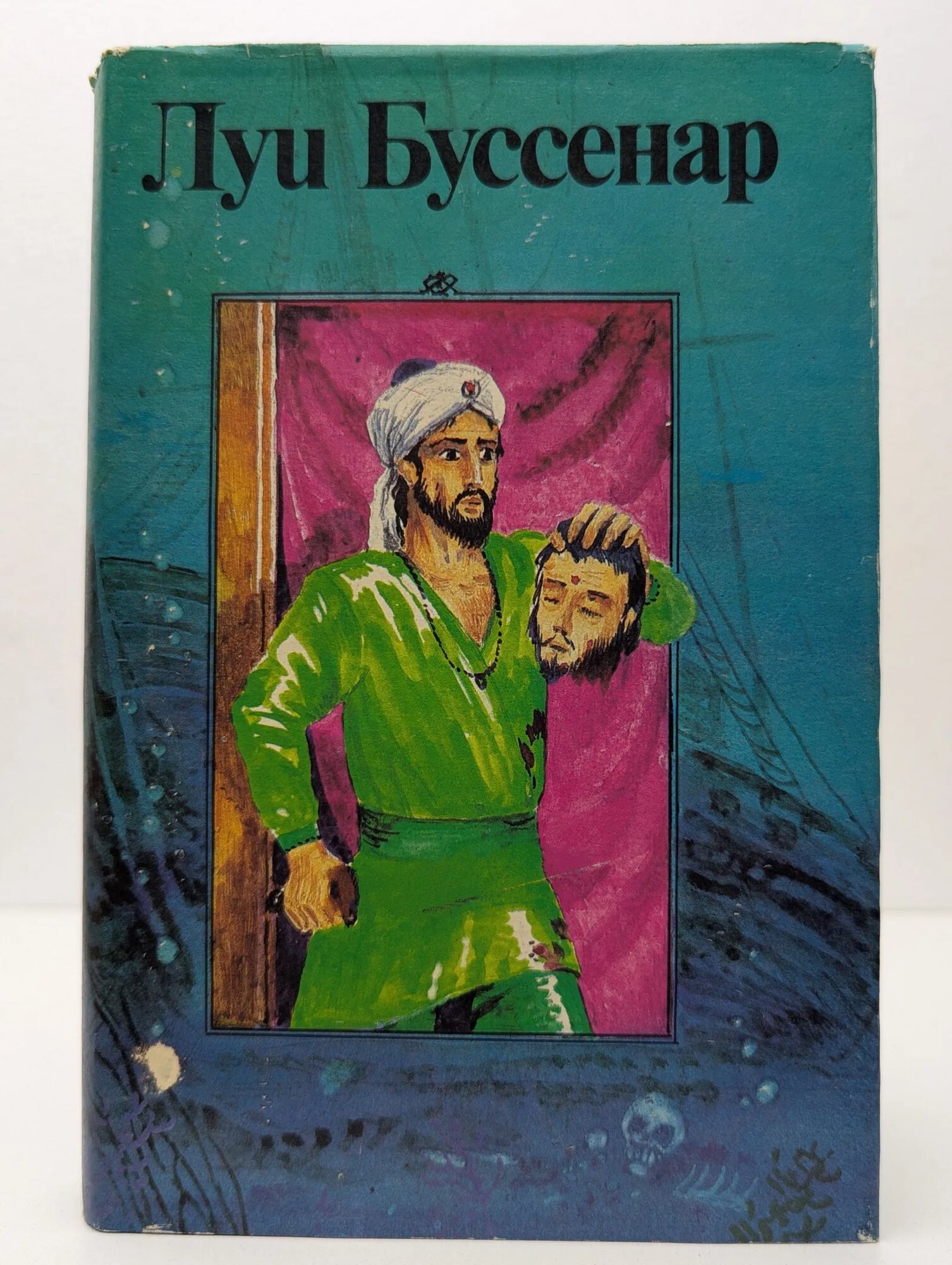Л. Буссенар. Собрание романов. Серия 2. Том 5. Приключения парижанина в Океании Буссенар Луи 1994