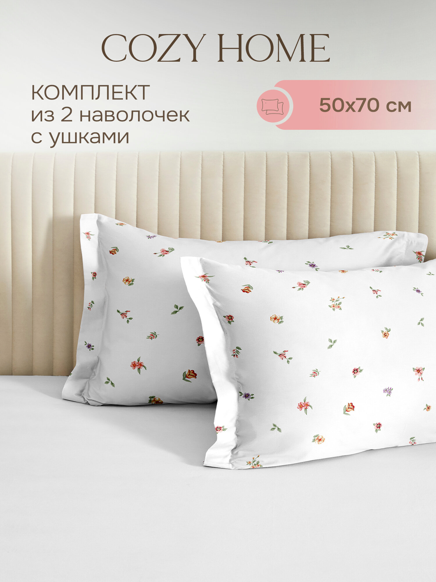 Комплект наволочек с ушками перкаль 50х70 (2 шт.) "Cozy Home" рис. 43406-2 Патриция