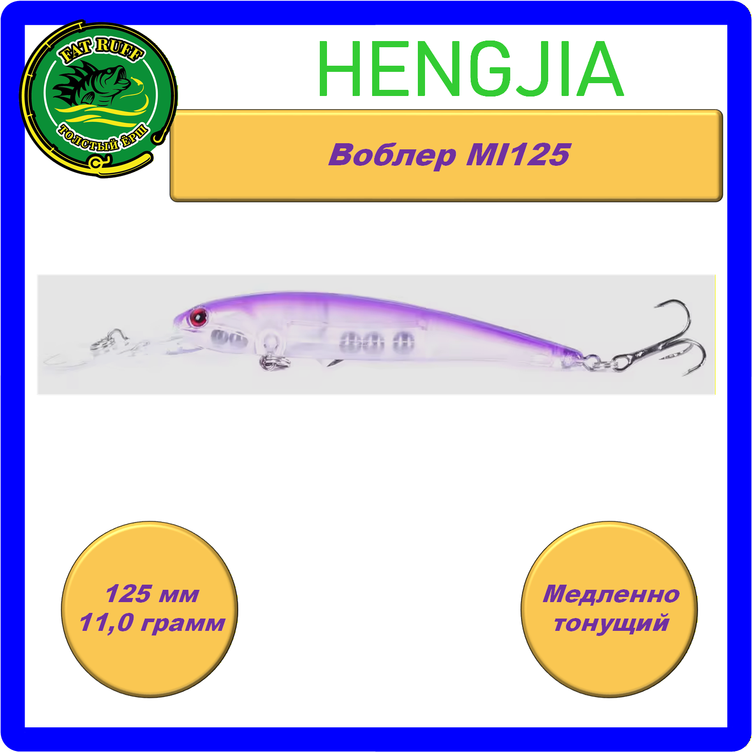 Воблер HENGJIA MI125