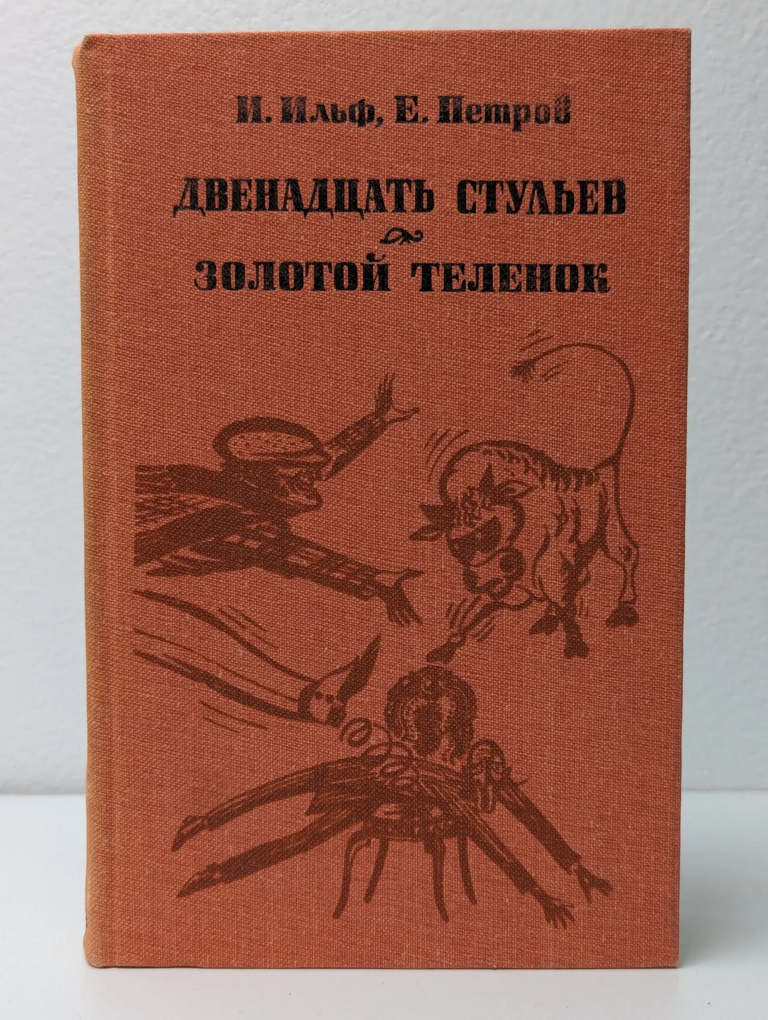 Двенадцать стульев. Золотой теленок Ильф Илья Арнольдович, Петров Евгений Петрович 1983