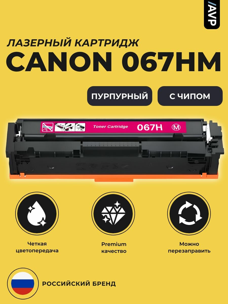 Картридж для принтера Canon 067H (067HM) для i-Sensys LBP 631Cw 633Cdw, пурпурный