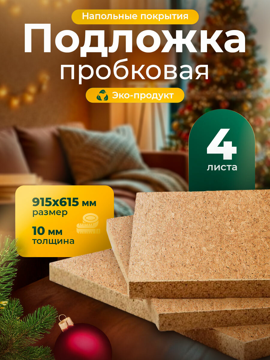 Пробковая подложка под ламинат и паркет 10 мм ISOCORK комплект 4 листа 915х615 мм