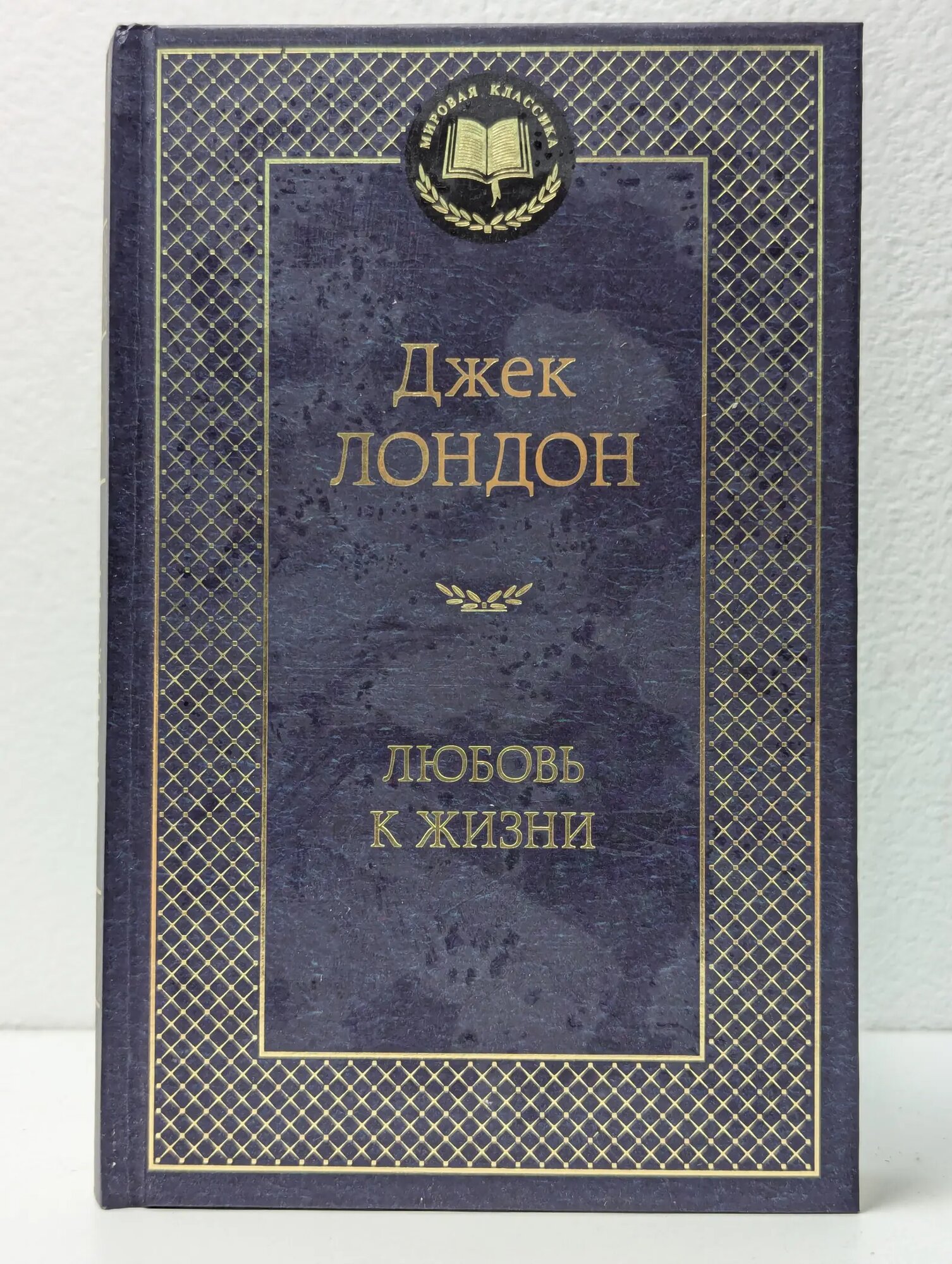 Любовь к жизни Лондон Джек 2015