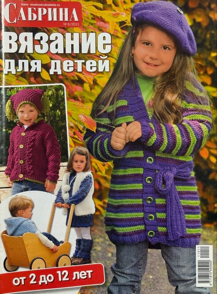 Журнал Сабрина Baby детское вязание № 6 2011 год #101