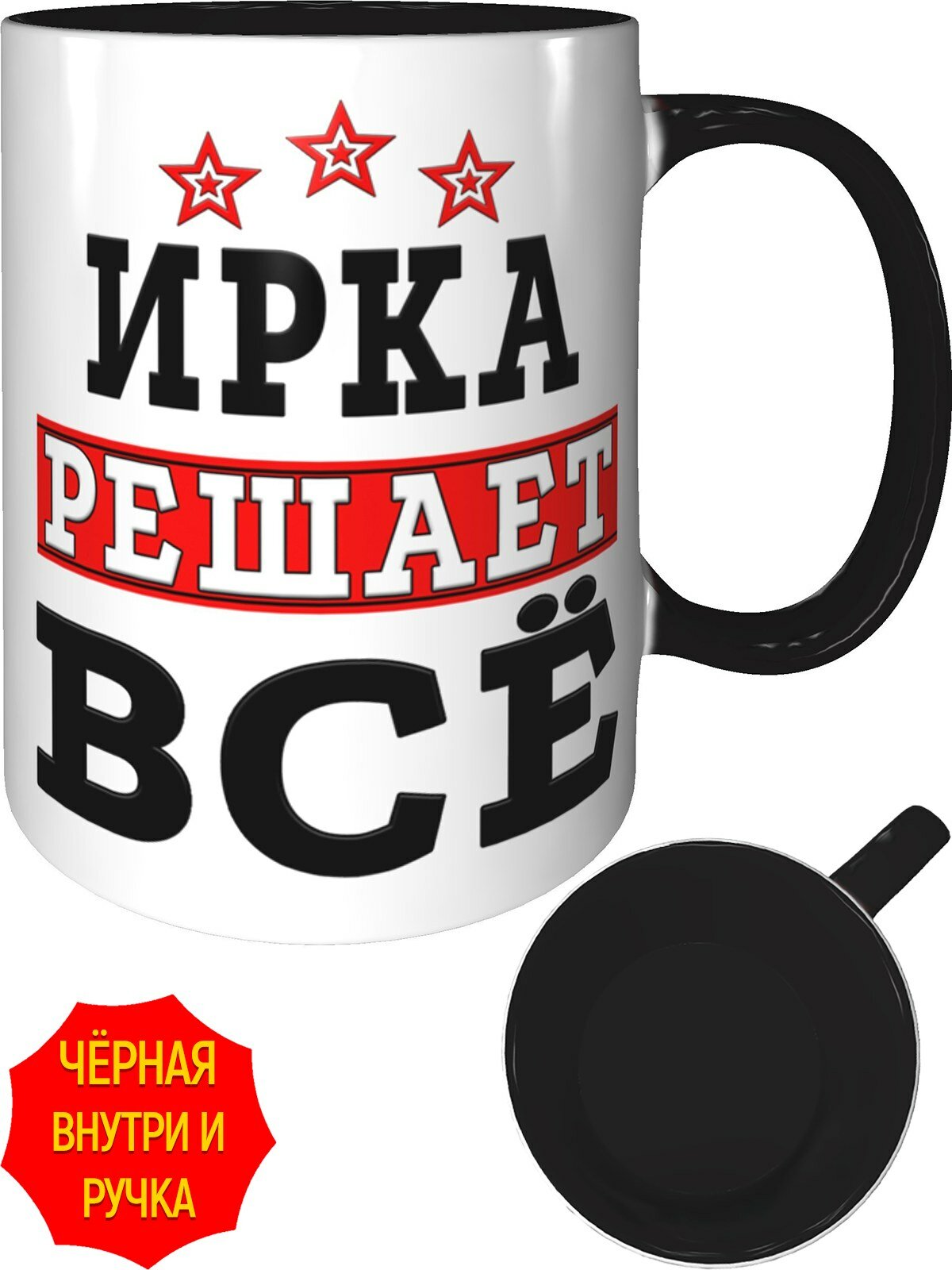Кружка Ирка решает всё - с черной ручкой и черная внутри, керамическая, объем 330 мл.