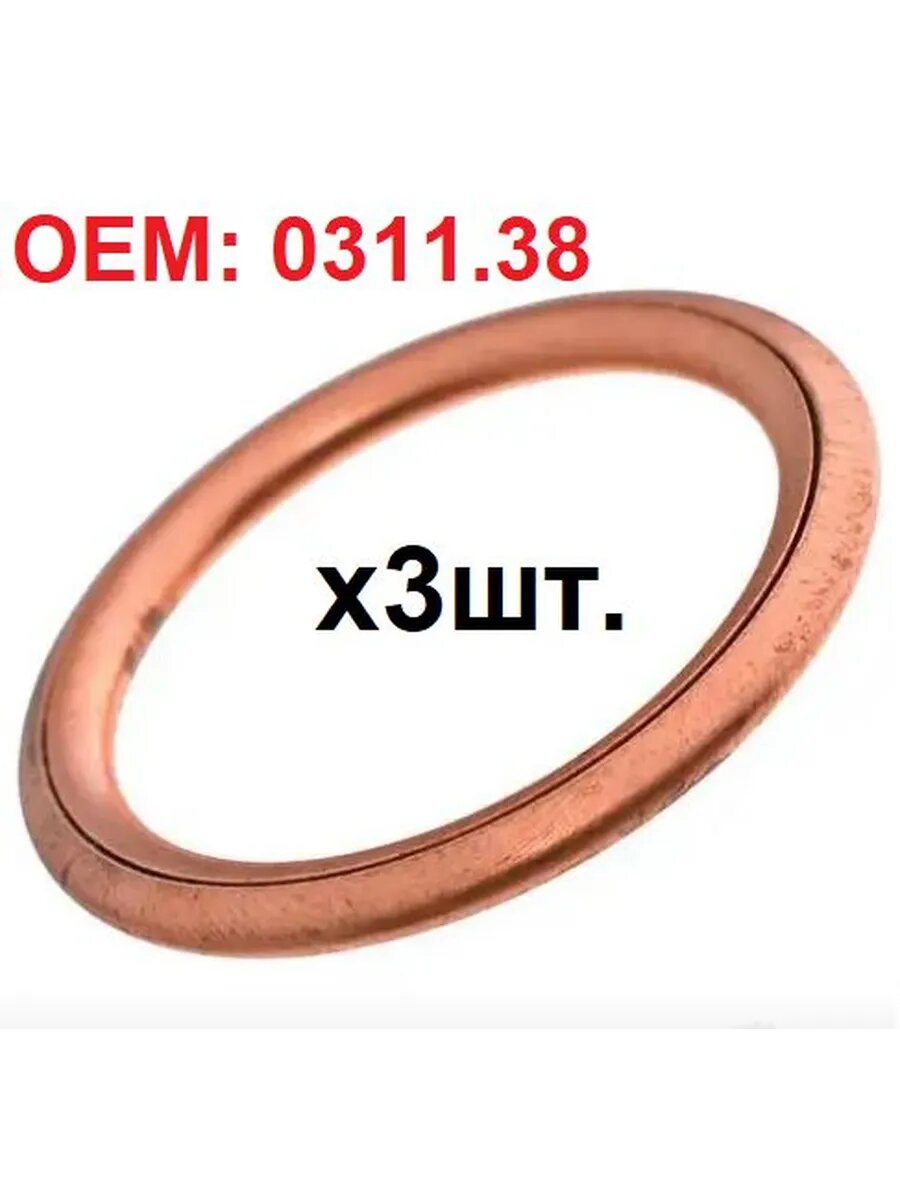 Прокладка сливной пробки ОЕМ 0311.38, 3шт.