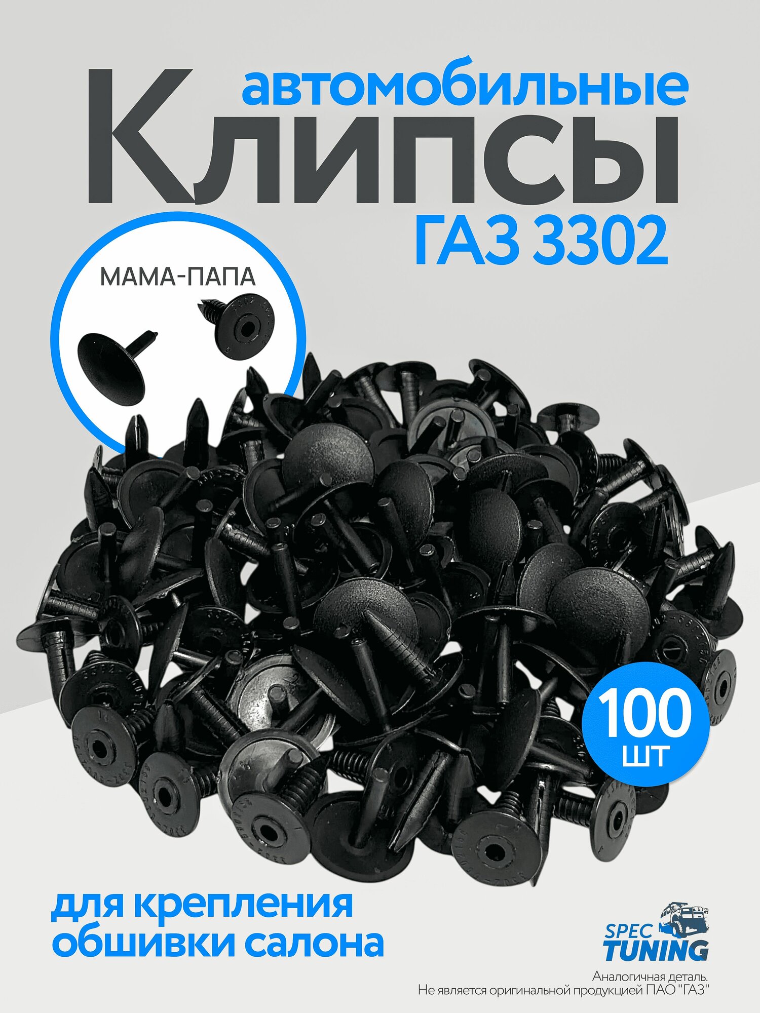 Клипсы крепления обшивки салона, дверей для автомобиля ГАЗ 3302, мама-папа (100 шт)
