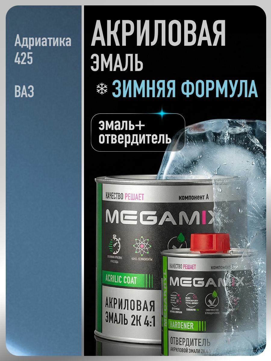Акриловая краска автомобильная 2К 4:1, Адриатика 425, Комплект (эмаль: 840 мл + отвердитель: 210 мл), MEGAMIX