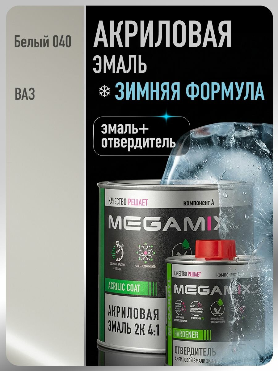 Акриловая краска автомобильная 2К 4:1, Белая 040, Комплект (эмаль: 920 г + отвердитель: 210 мл), MEGAMIX