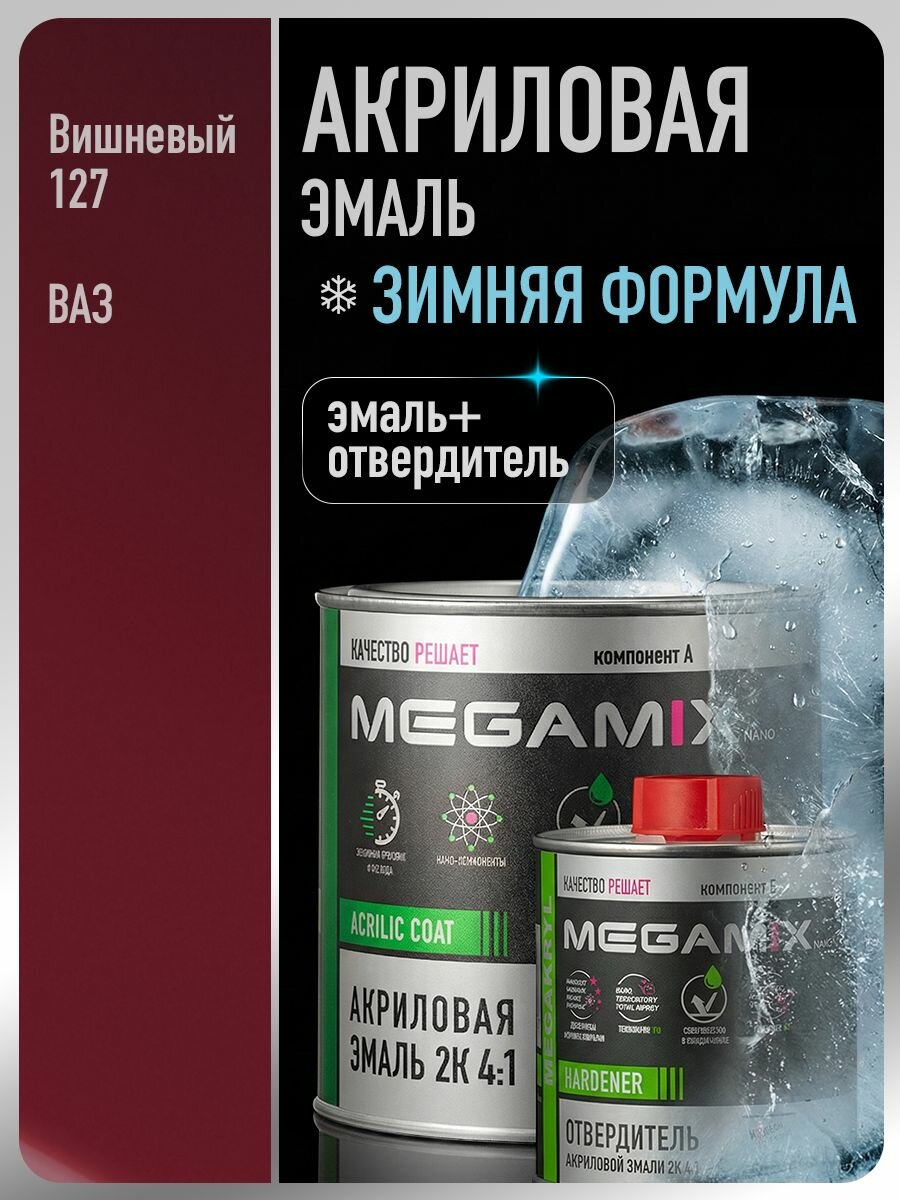 Акриловая краска автомобильная 2К 4:1, Вишневый 127, Комплект (эмаль: 840 мл + отвердитель: 210 мл), MEGAMIX