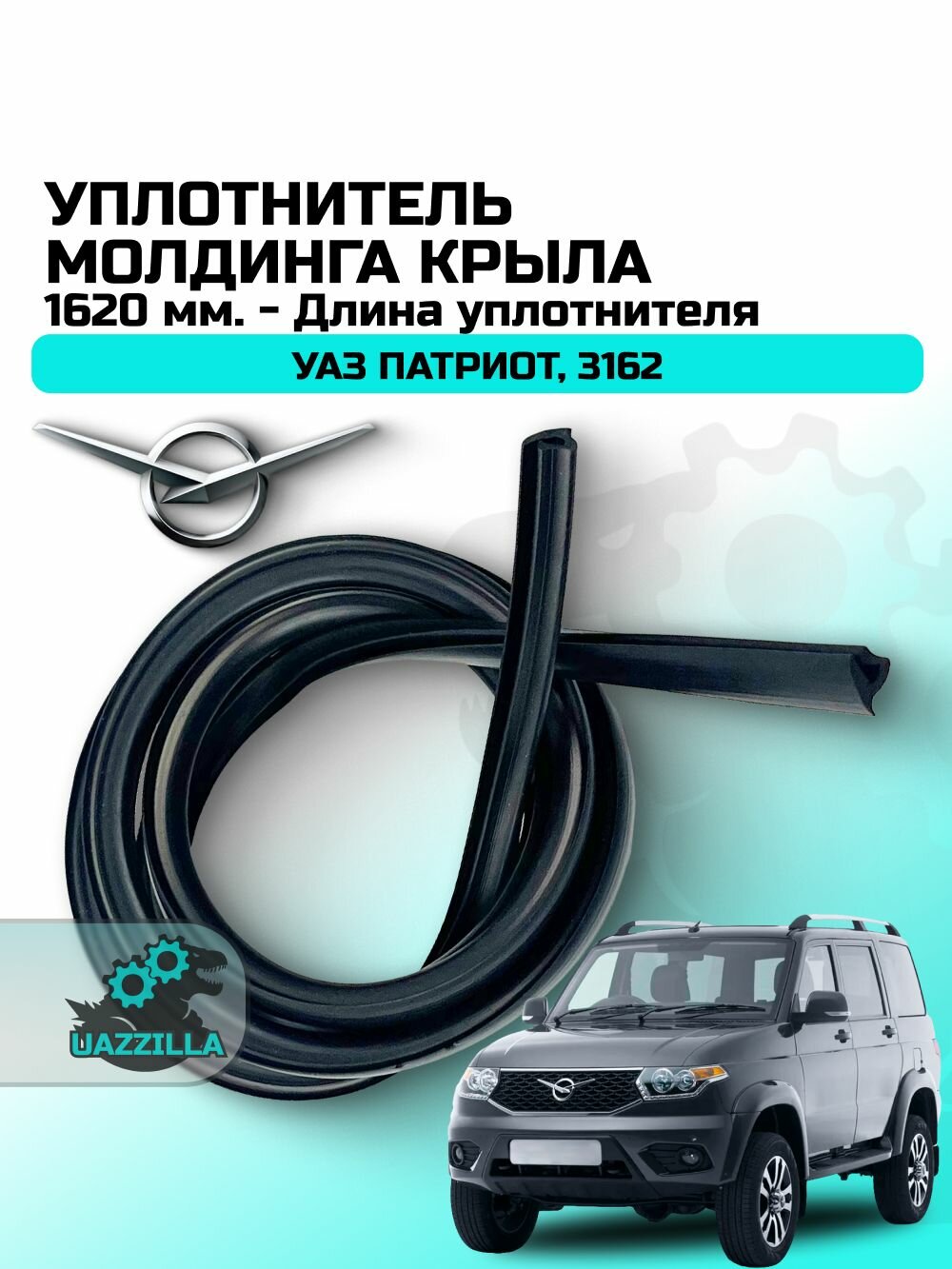 Уплотнитель молдинга крыла УАЗ Патриот, 3162