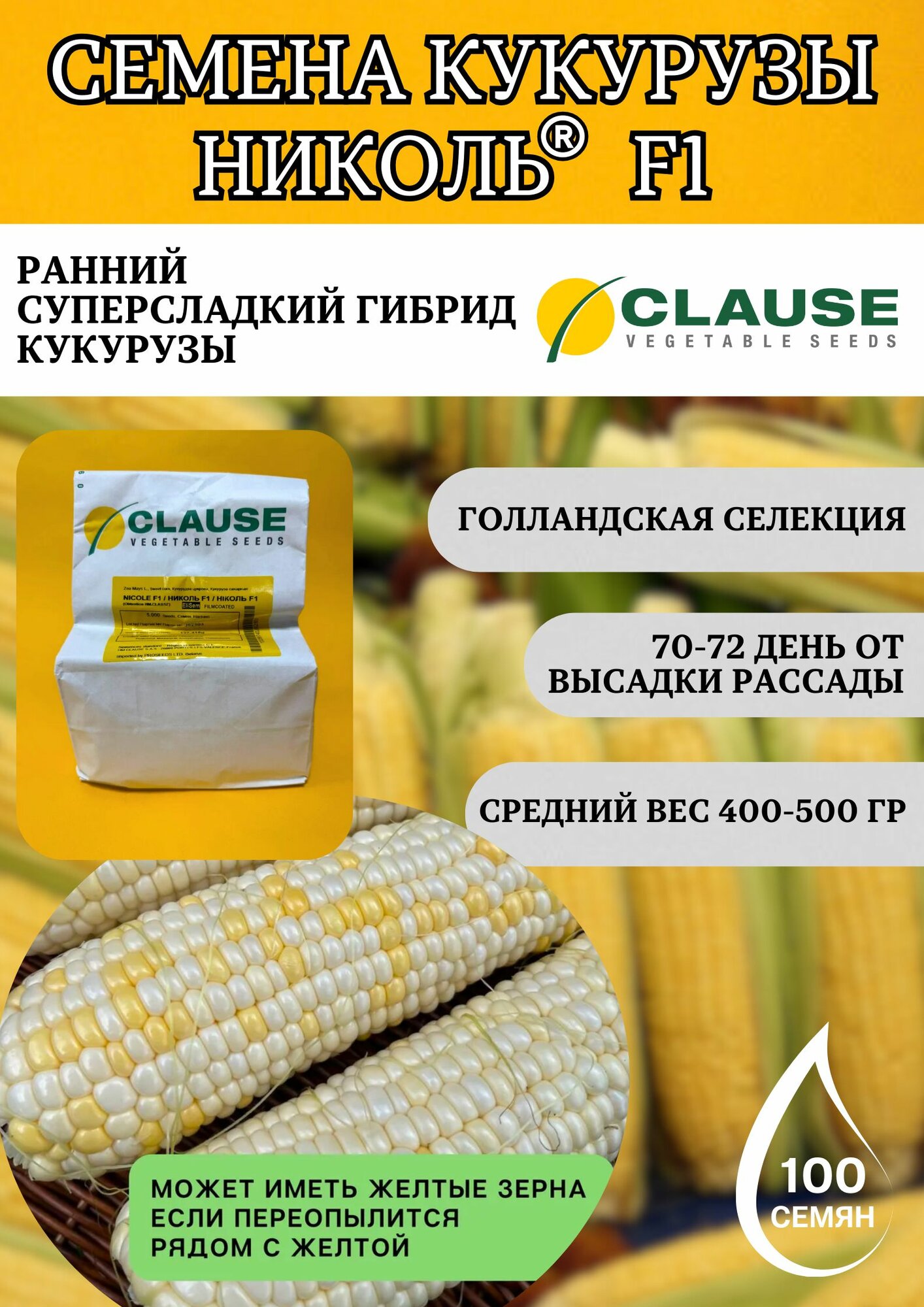 Семена сахарной кукурузы Николь F1 100 шт, профессиональные семена