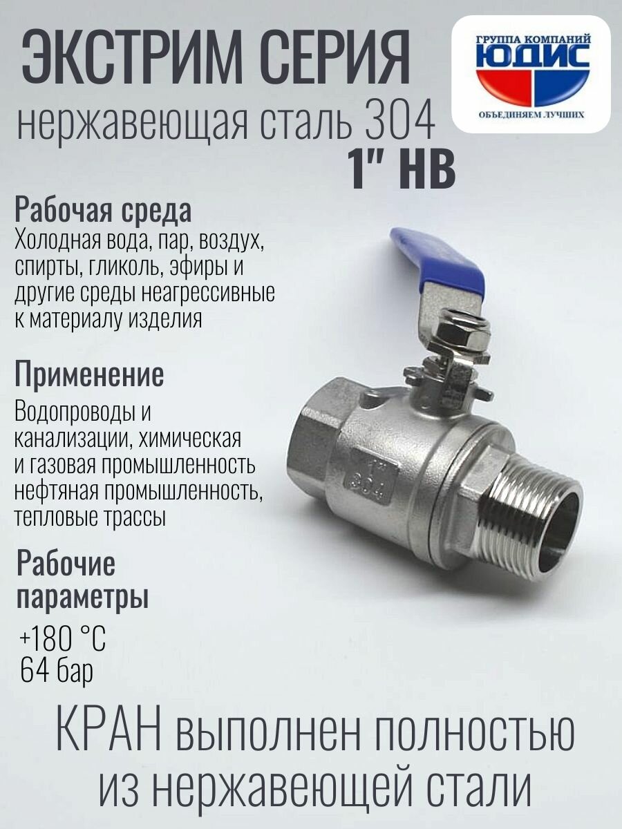 Кран шаровый для воды 1" НВ нержавейка (нержавеющая сталь) юдис